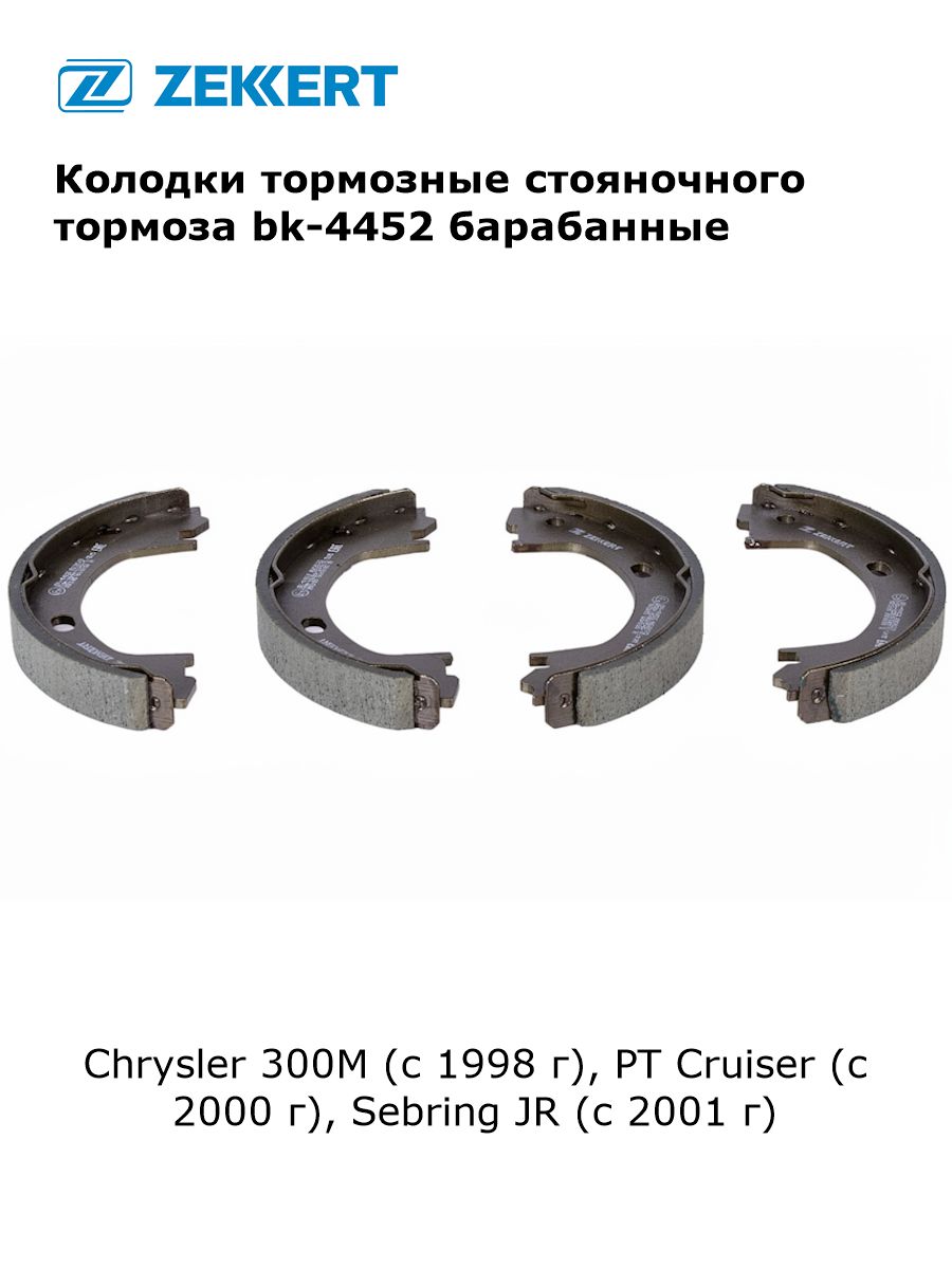 Колодки тормозные стояночного тормоза, ручника задние для Chrysler 300M (с 1998 г), PT Cruiser (с 2000 г), Sebring JR (с 2001 г) барабанные арт bk-4452