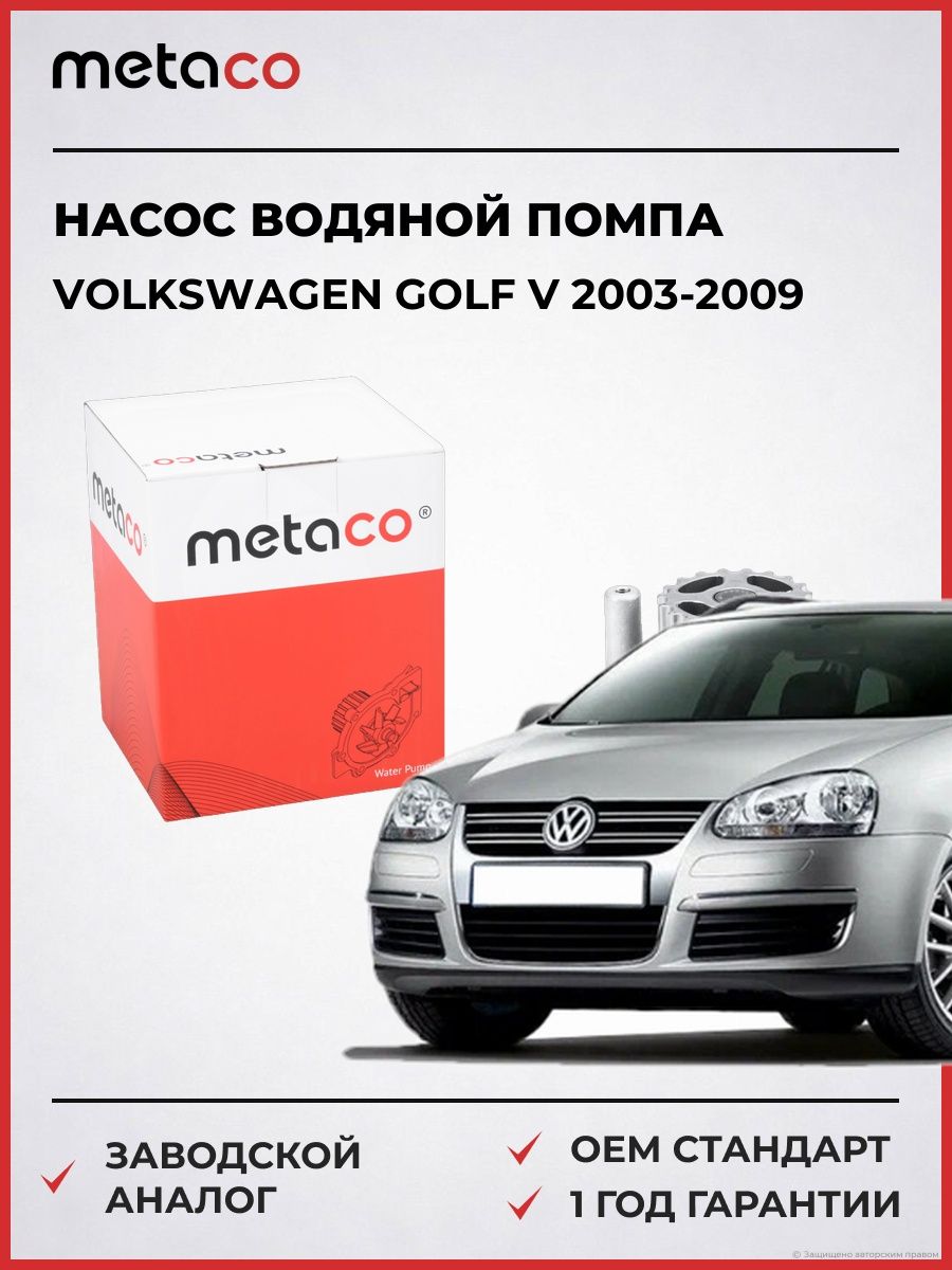 Насос водяной METACO 1500042 Фольксваген Гольф V Volkswagen Golf V 2003-2009