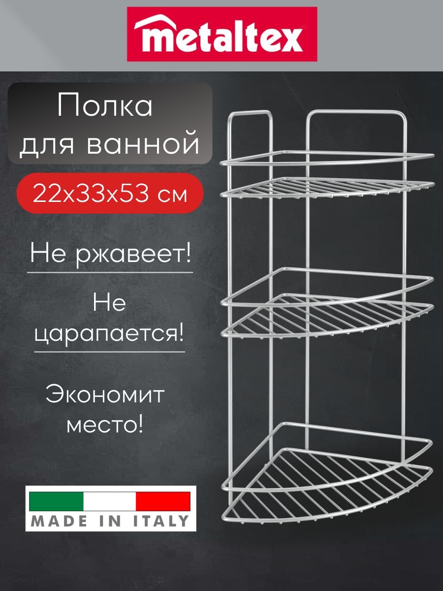 Полка для ванной METALTEX Reflex 23*23*53 см