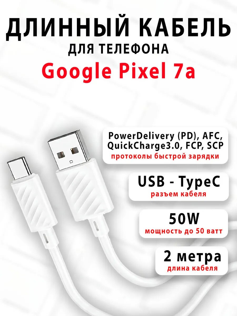 Кабель для телефона Google Pixel 7a