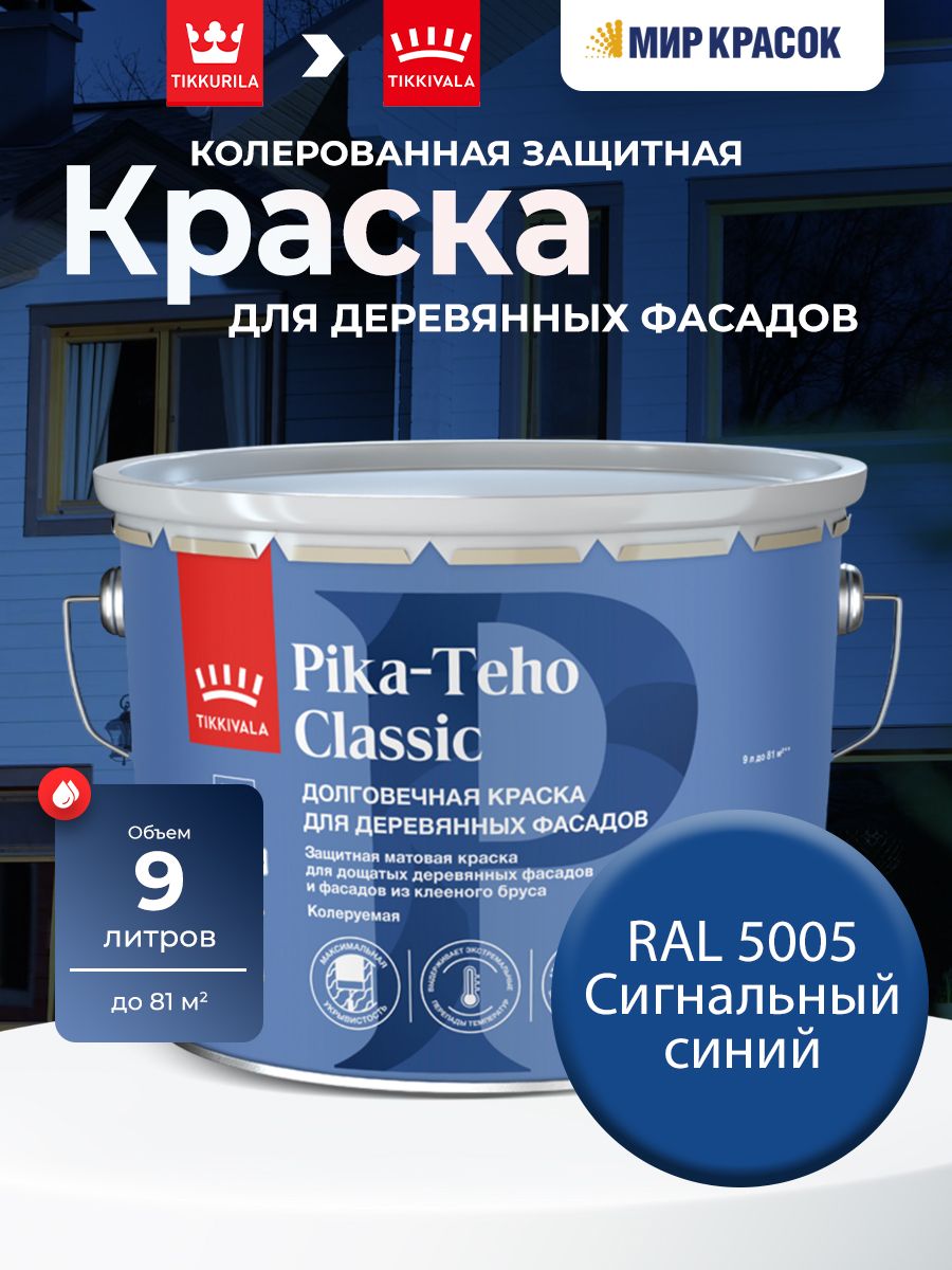 TIKKURILA PIKA TEHO CLASSIC краска колерованная, акрилатная для деревянных фасадов, матовая, цвет: Ral 5005 (9л)
