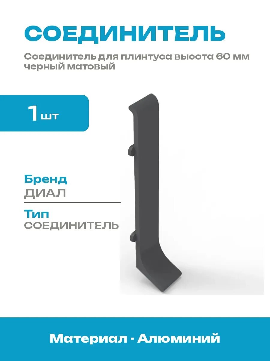 Соединитель для алюминиевого плинтуса 60 мм черный матовый