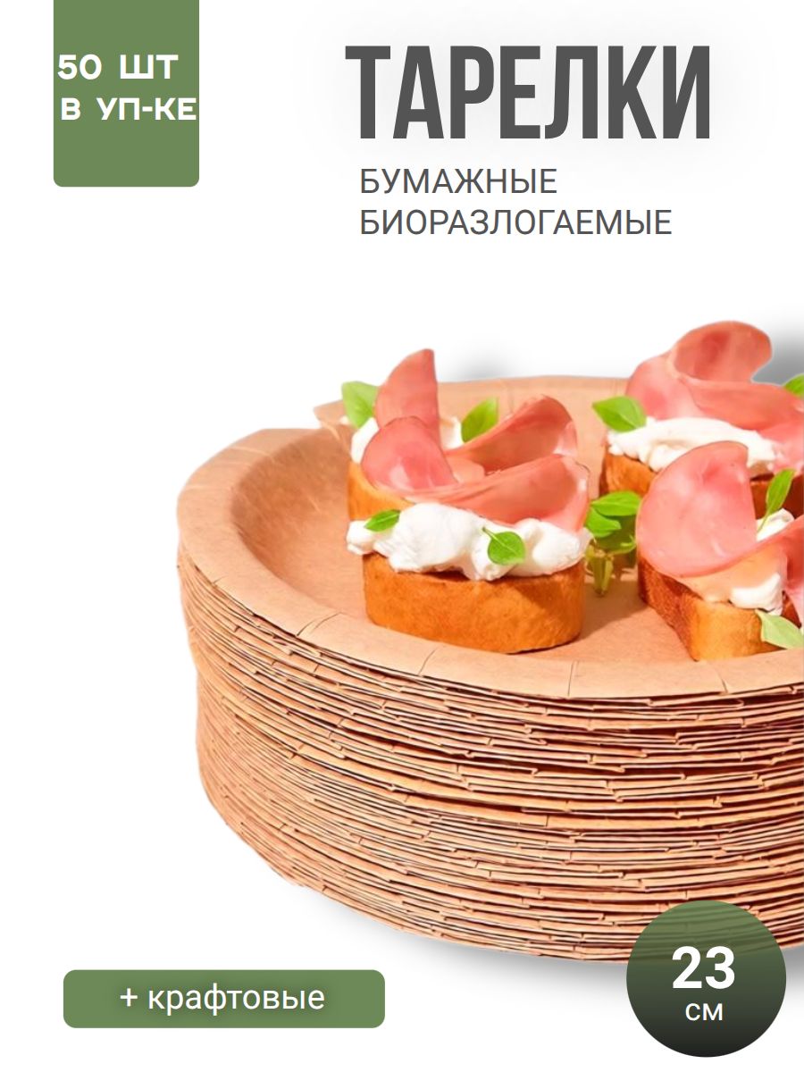Тарелки одноразовые бумажные крафт 23 см глубокие 50 штук/уп