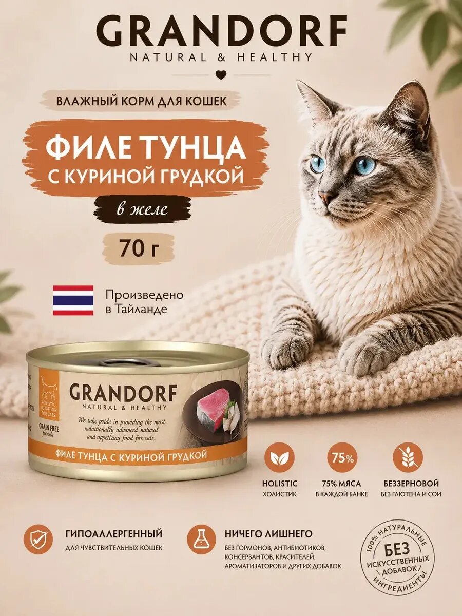 Консервы для кошек Филе Тунца с Куриной грудкой в желе 70 г