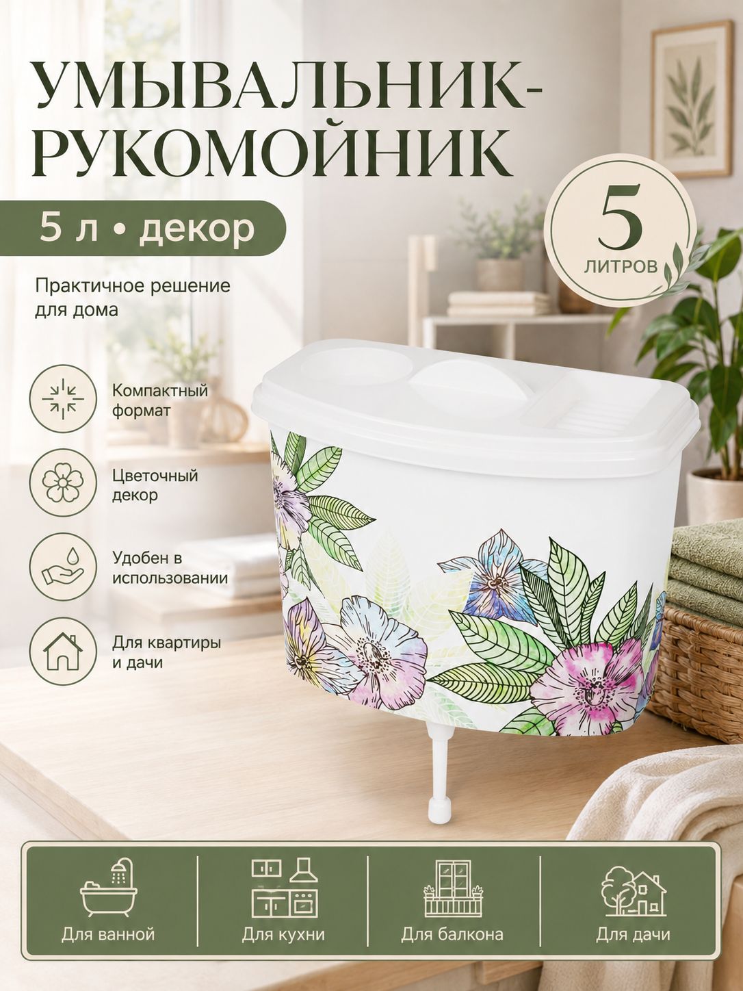 Умывальник-рукомойник пластиковый настенный, 5 л Летний день М3034
