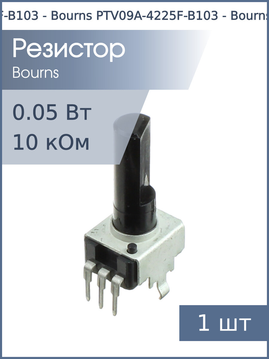 Резистор регулировочный 10кОм Bourns PTV09A-4225F-B103 L 25мм