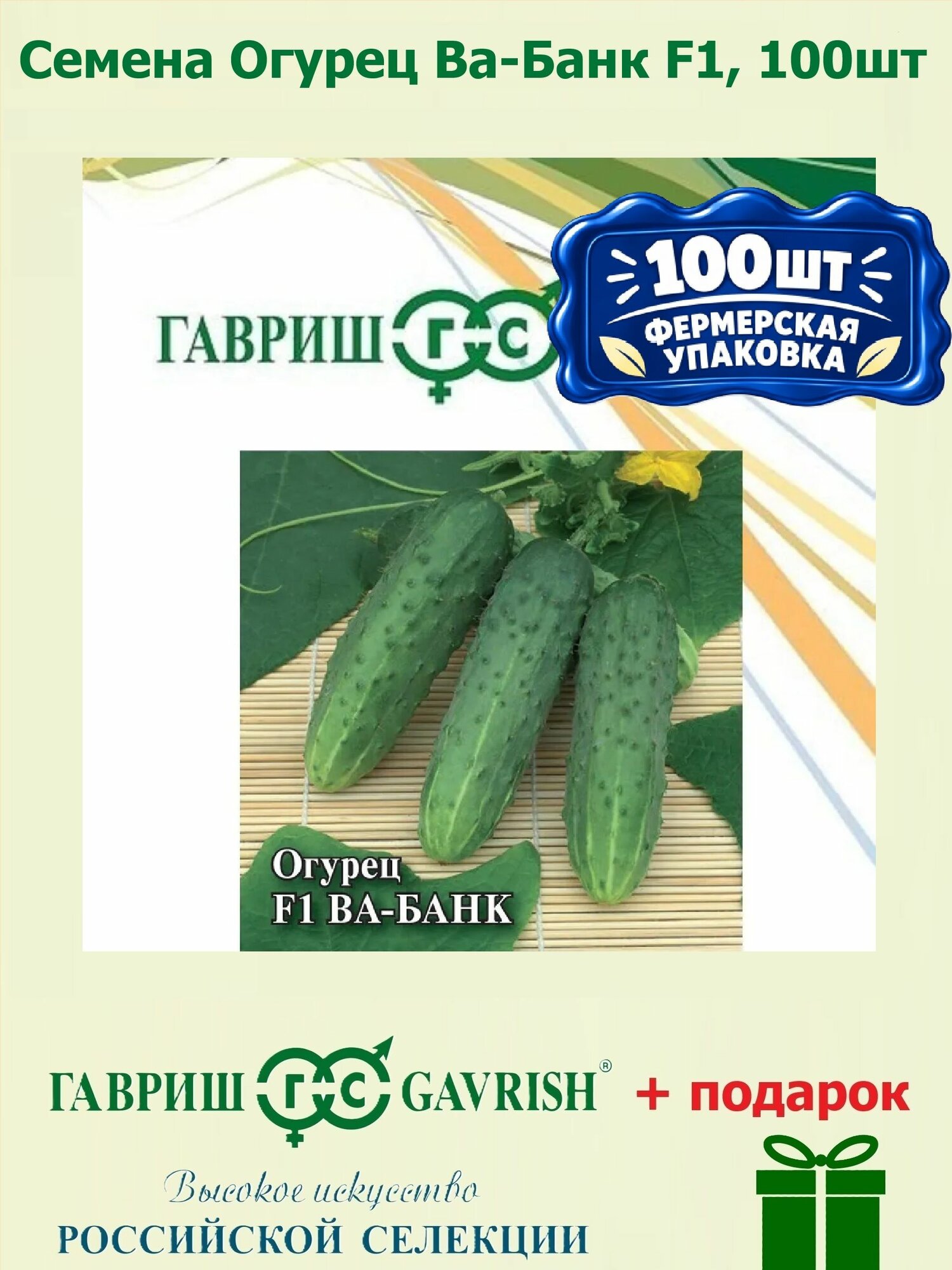 Семена Огурец Ва-Банк F1, 1 пакет (100 семян)