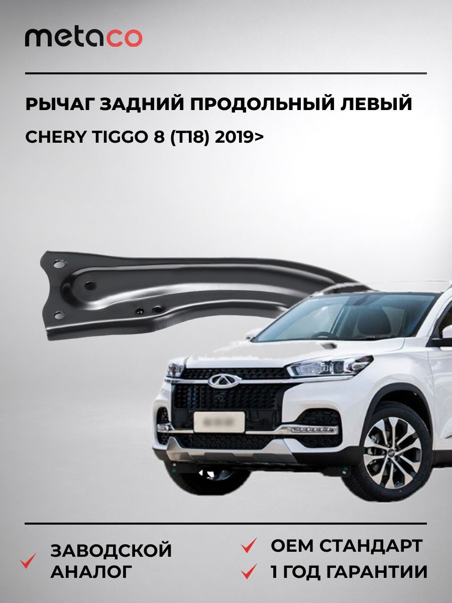 Рычаг задний продольный левый METACO 4330574L Чери Тигго 8 Chery Tiggo 8 T18 2019