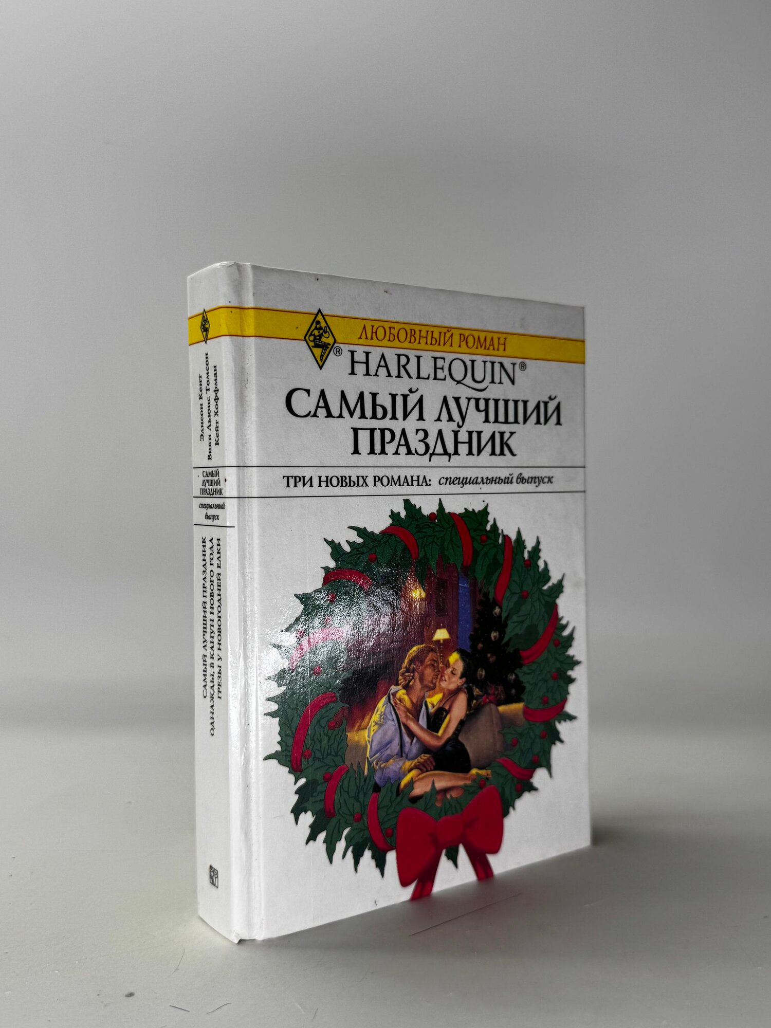 Книга «Самый лучший праздник. Эннси Кристофер, Кейт Хоффман», Эннси Кристофер, Кейт Хоффман