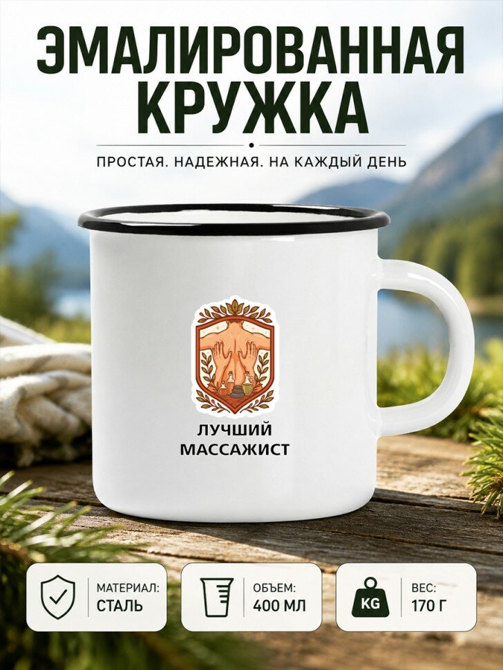 Кружка эмалированная стальная с надписью "лучший массажист", стальная