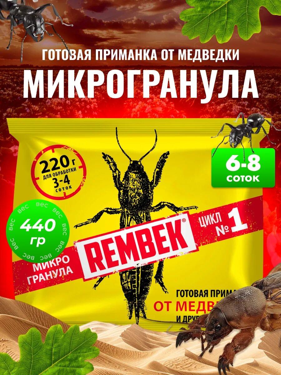 Rembek Микрогранула от медведки, 2шт по 220гр