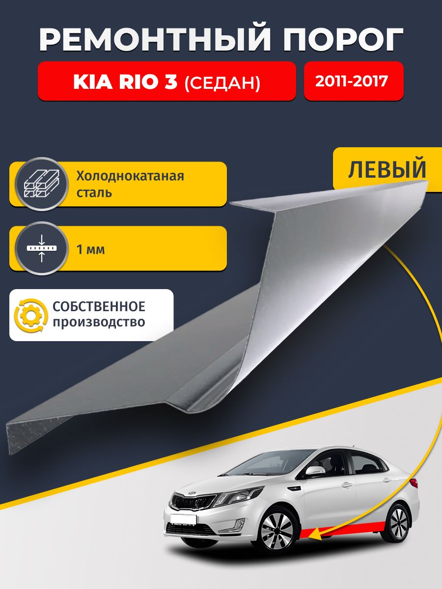 Левый ремонтный порог для, KIA RIO 3 2011-2017 седан, холоднокатаная сталь 1 мм (КИА РИО 3), порог автомобильный, стандартный. Кузовной ремонт.