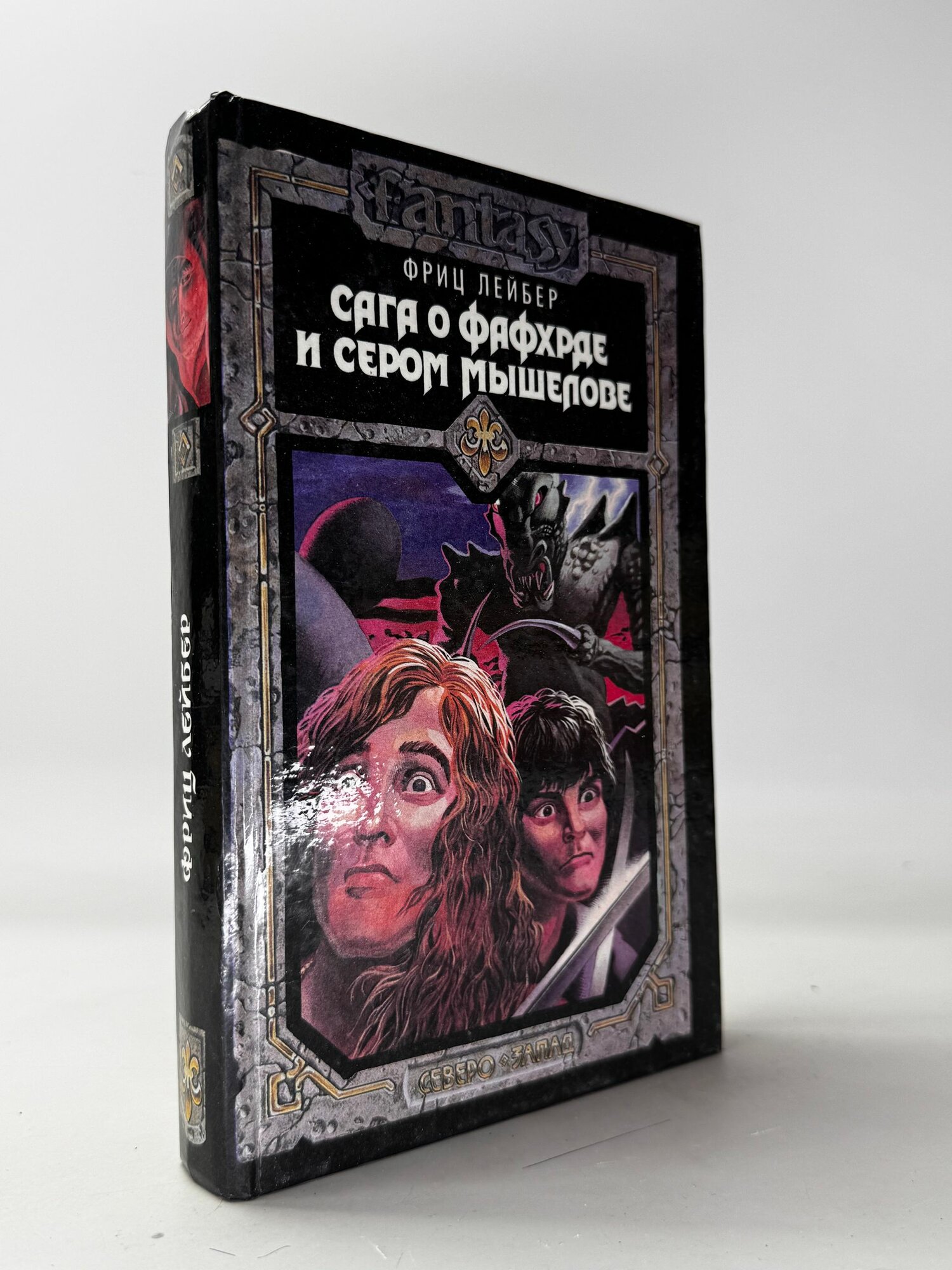 Книга «Сага о Фафхрде и Сером Мышелове. Фриц Лейбер», Фриц Лейбер