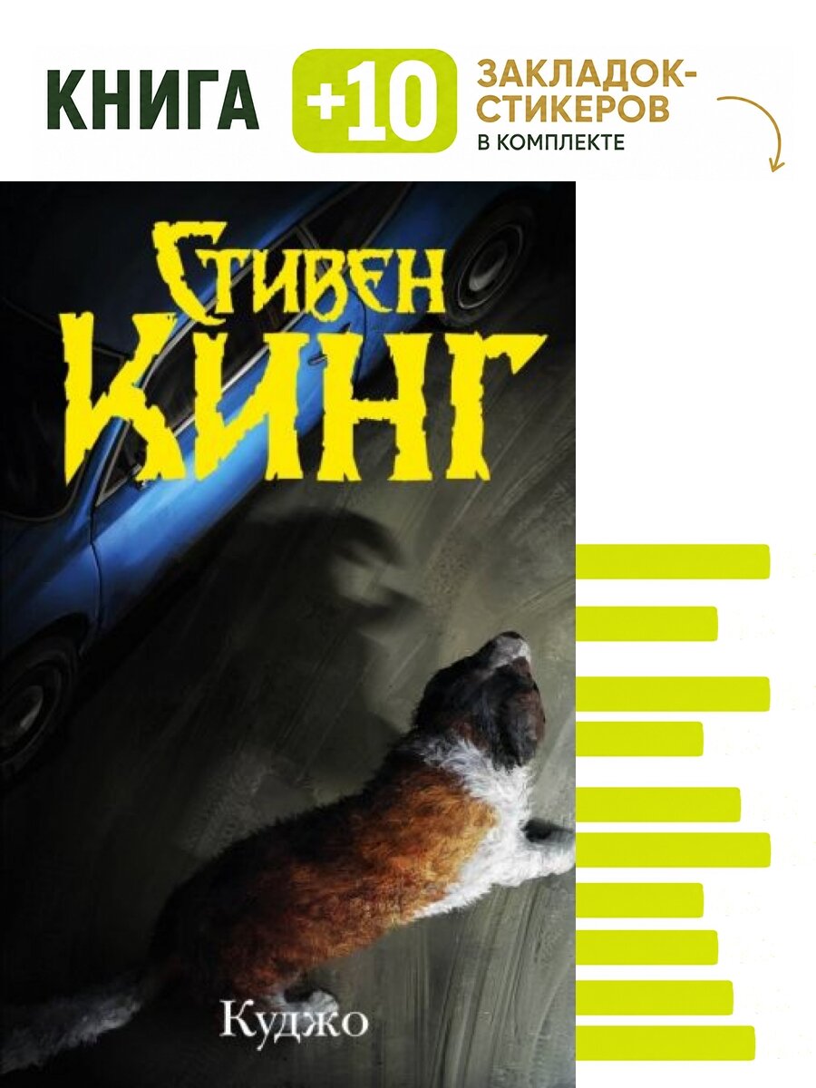 Куджо. Комплект: книга + 10 закладок-стикеров