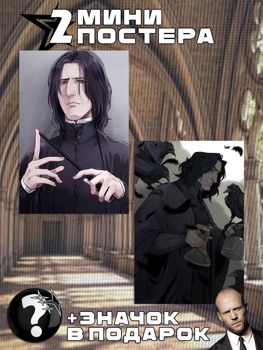 Мини постеры Severus Snape