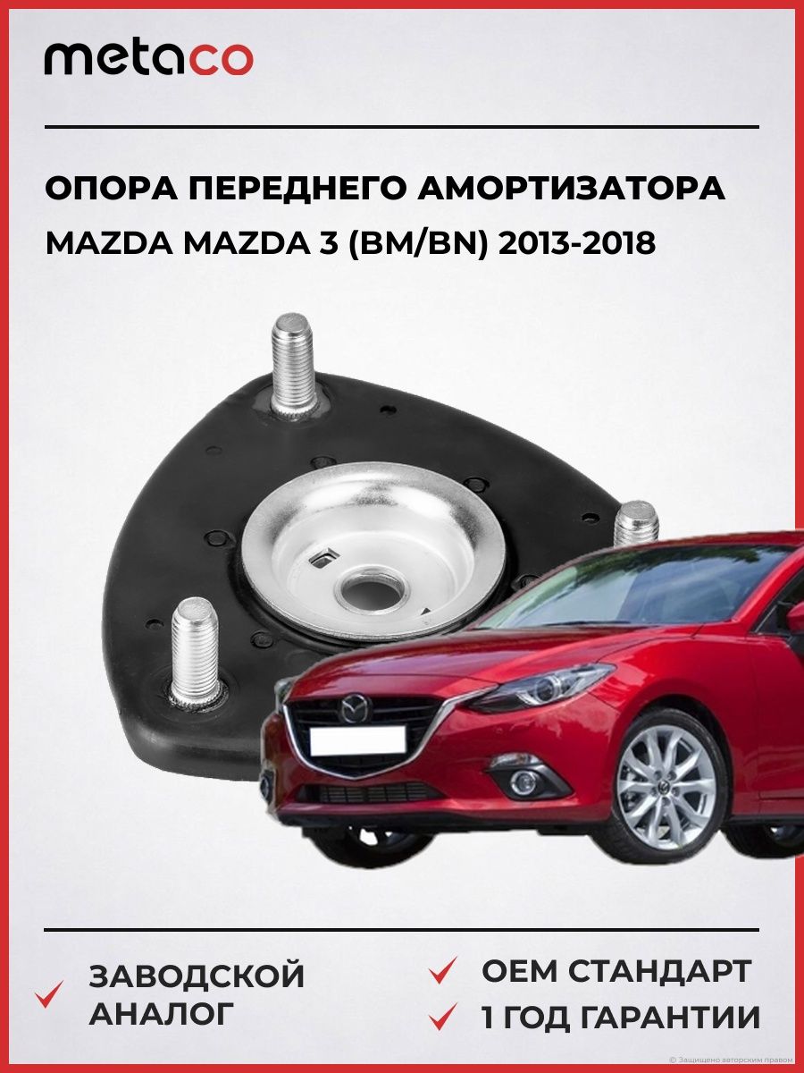 Опора переднего амортизатора METACO 4600167 Мазда 3 Mazda 3 2013-2018