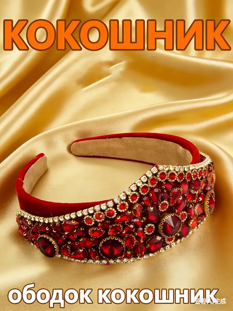 Кокошник ободок с искусственными камнями