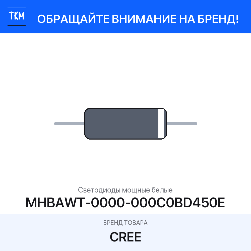 Светодиоды мощные белые MHBAWT-0000-000C0BD450E Cree