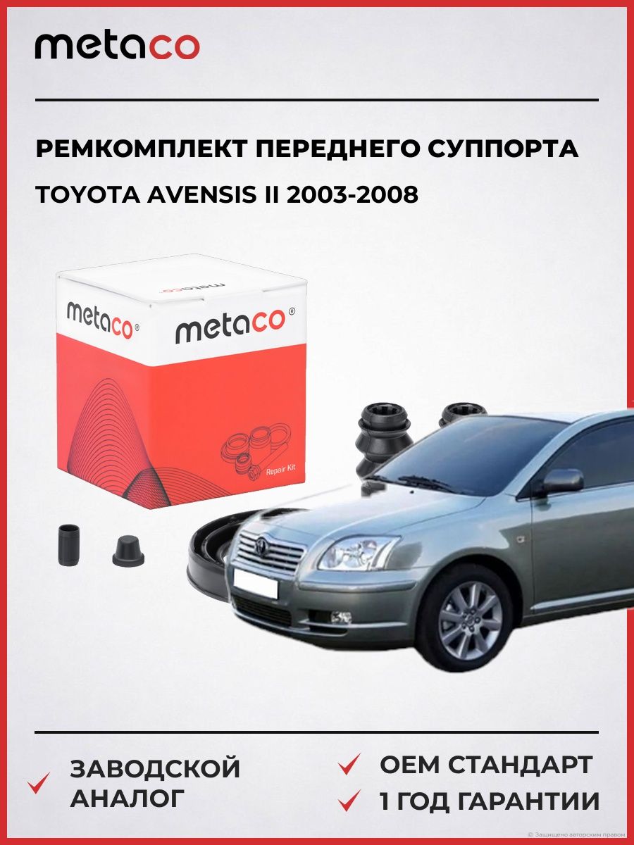 Ремкомплект переднего суппорта METACO 3840052 Тойота Авенсис II Toyota Avensis II 2003-2008
