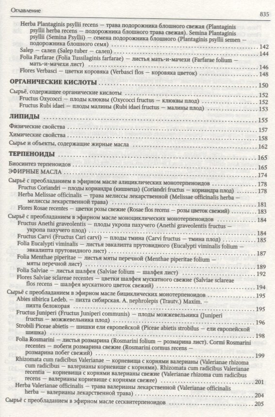 Фармакогнозия. Лекарственное сырье растительного и животного происхождения : учебное пособие. 2-е изд.