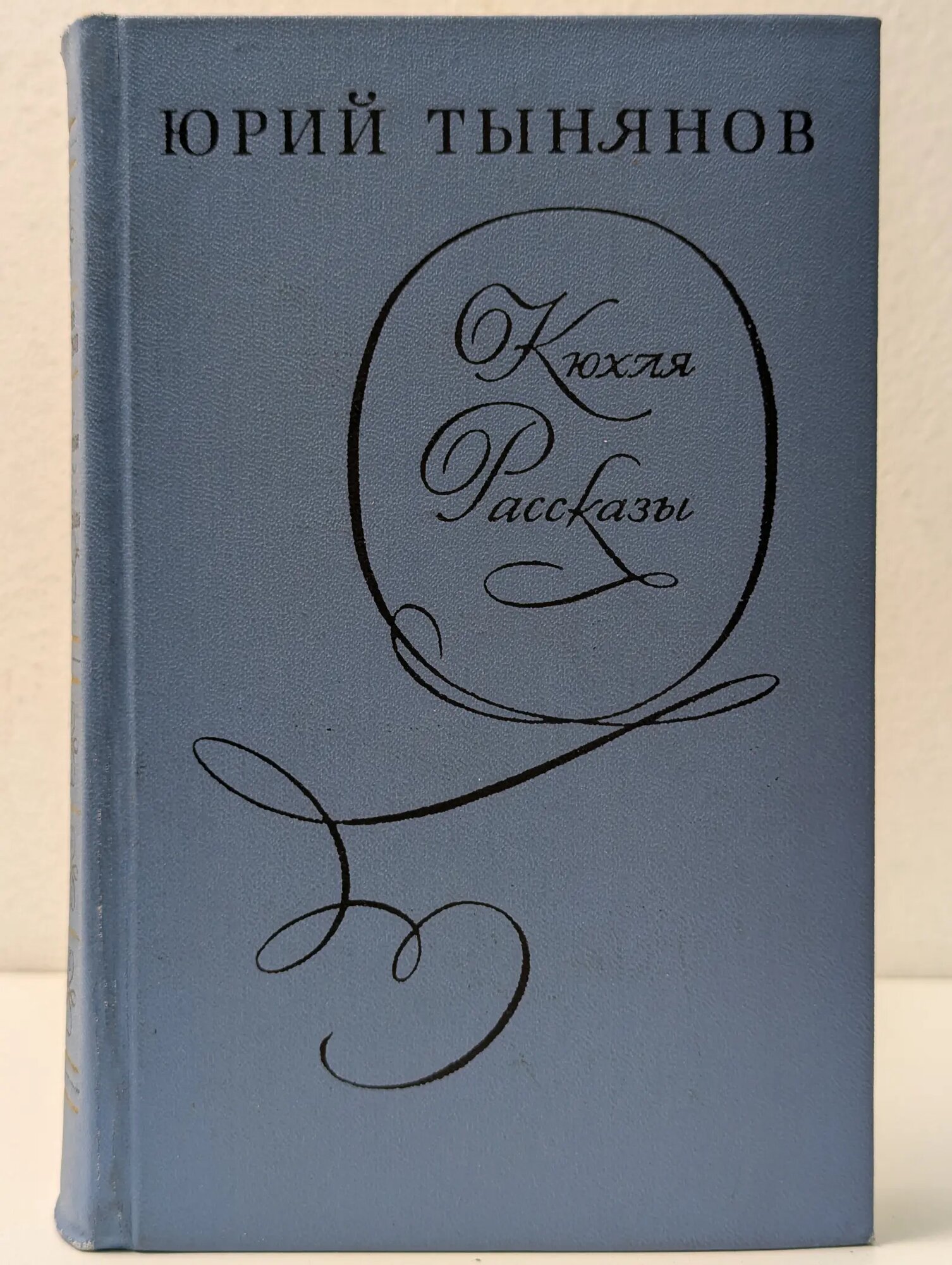 Кюхля. Рассказы Тынянов Юрий Николаевич 1973