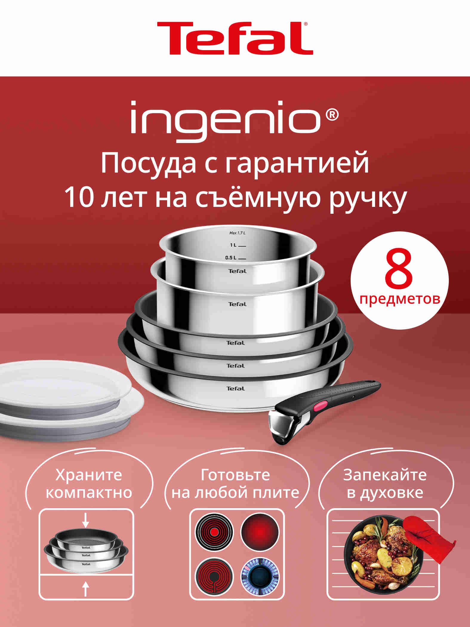 Набор посуды для приготовления 8 предметов Tefal Ingenio Cook Eat: ковши 16 18, сковороды 22 24 26, крышки, съемная ручка, антипригарное покрытие, для индукционных плит