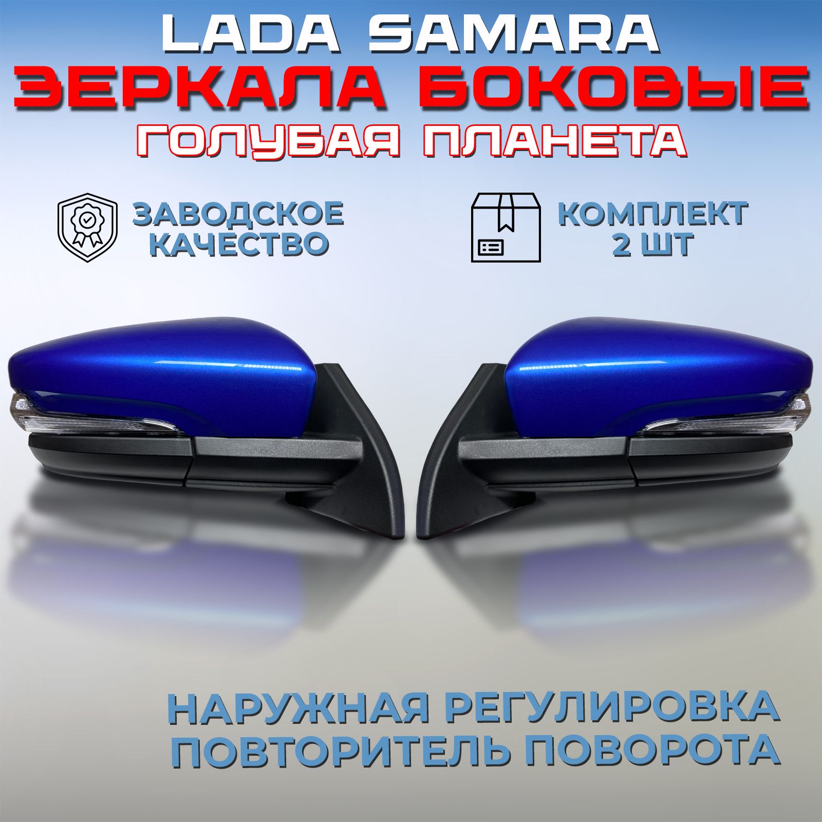 Комплект зеркал Лада Самара 2113 / 2114 / 2115 Голубая планета 418, зеркала боковые наружные заднего вида правое + левое, с наружной регулировкой и повторителем ВАЗ 2108 / 2109