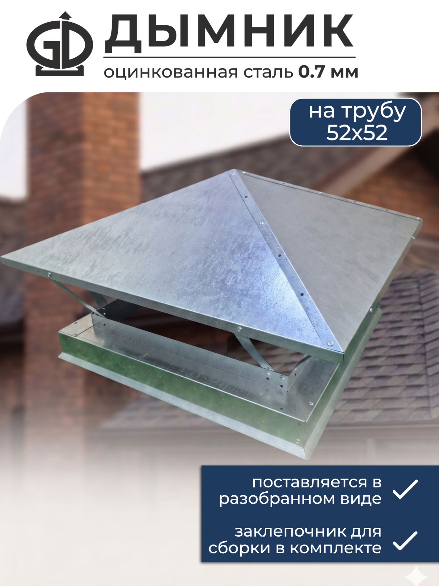 Дымник модель 269 из оцикованная сталь 0,7мм 520х520