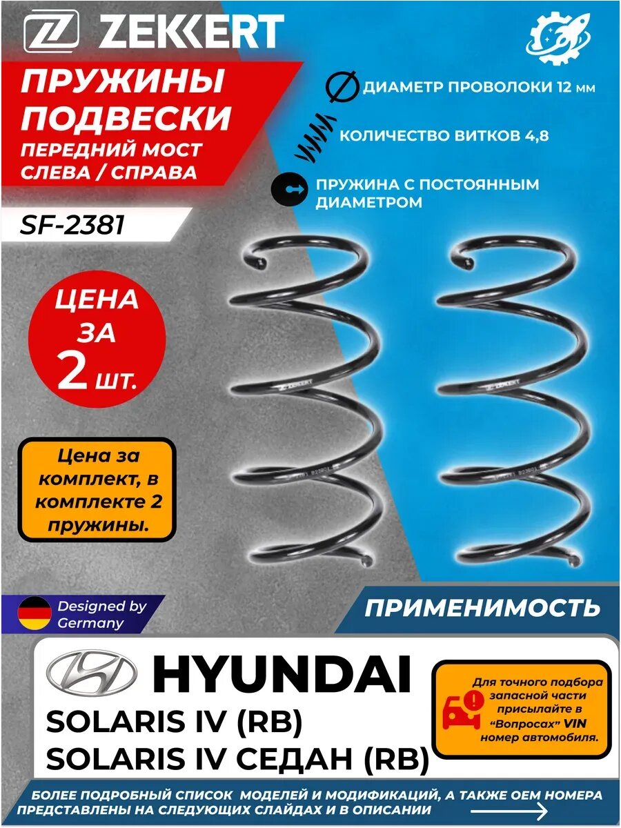 Пружина подвески передняя Хендай Солярис 4 HYUNDAI SOLARIS 4