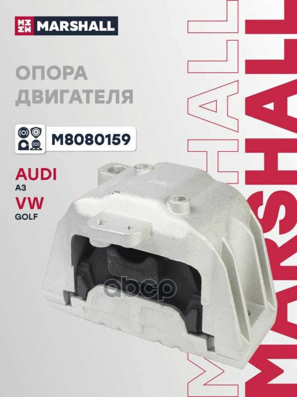 Подушка двигателя MARSHALL арт. M8080159
