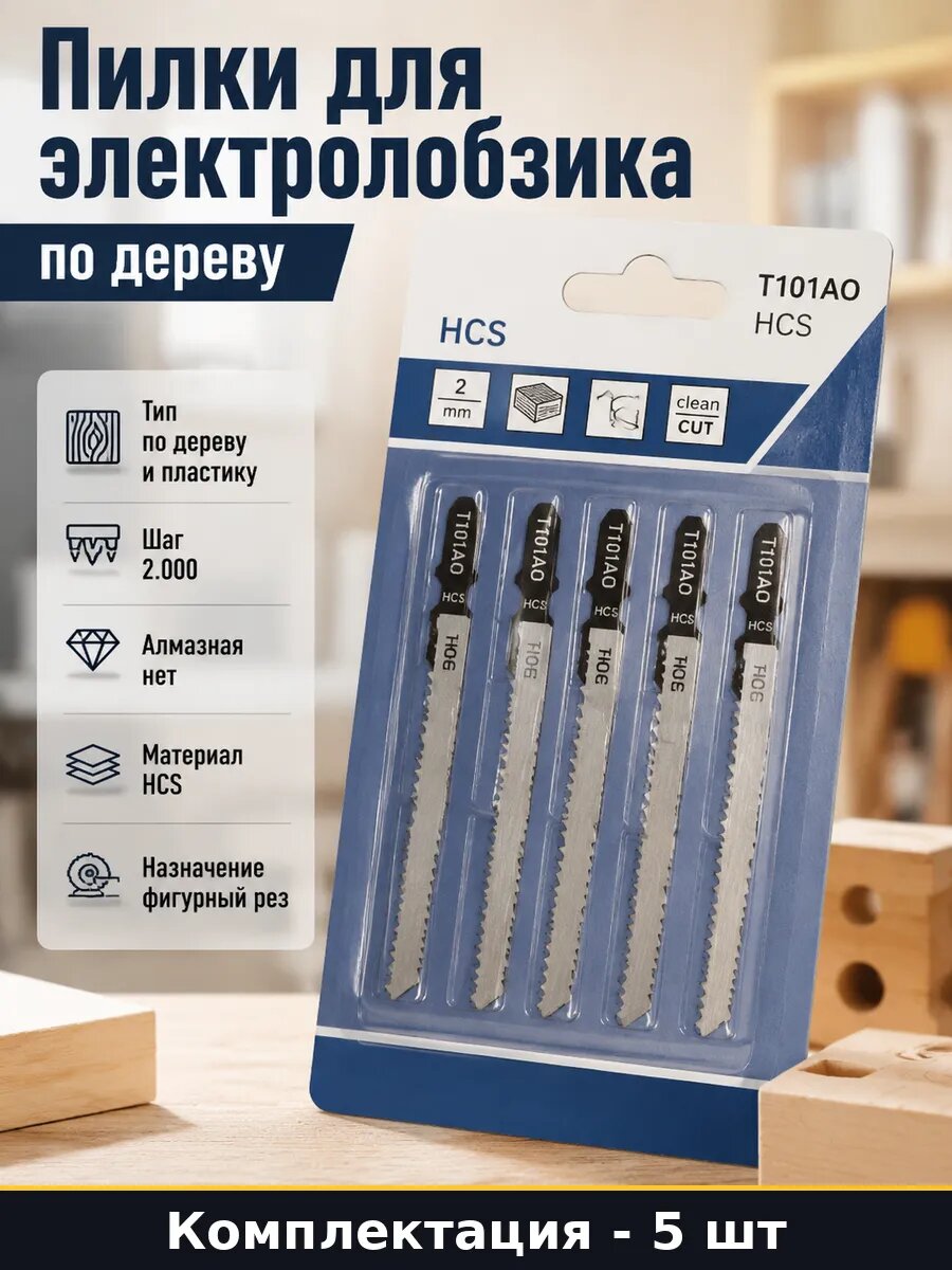 Пилки для электролобзика 5 штук в блистере по дереву