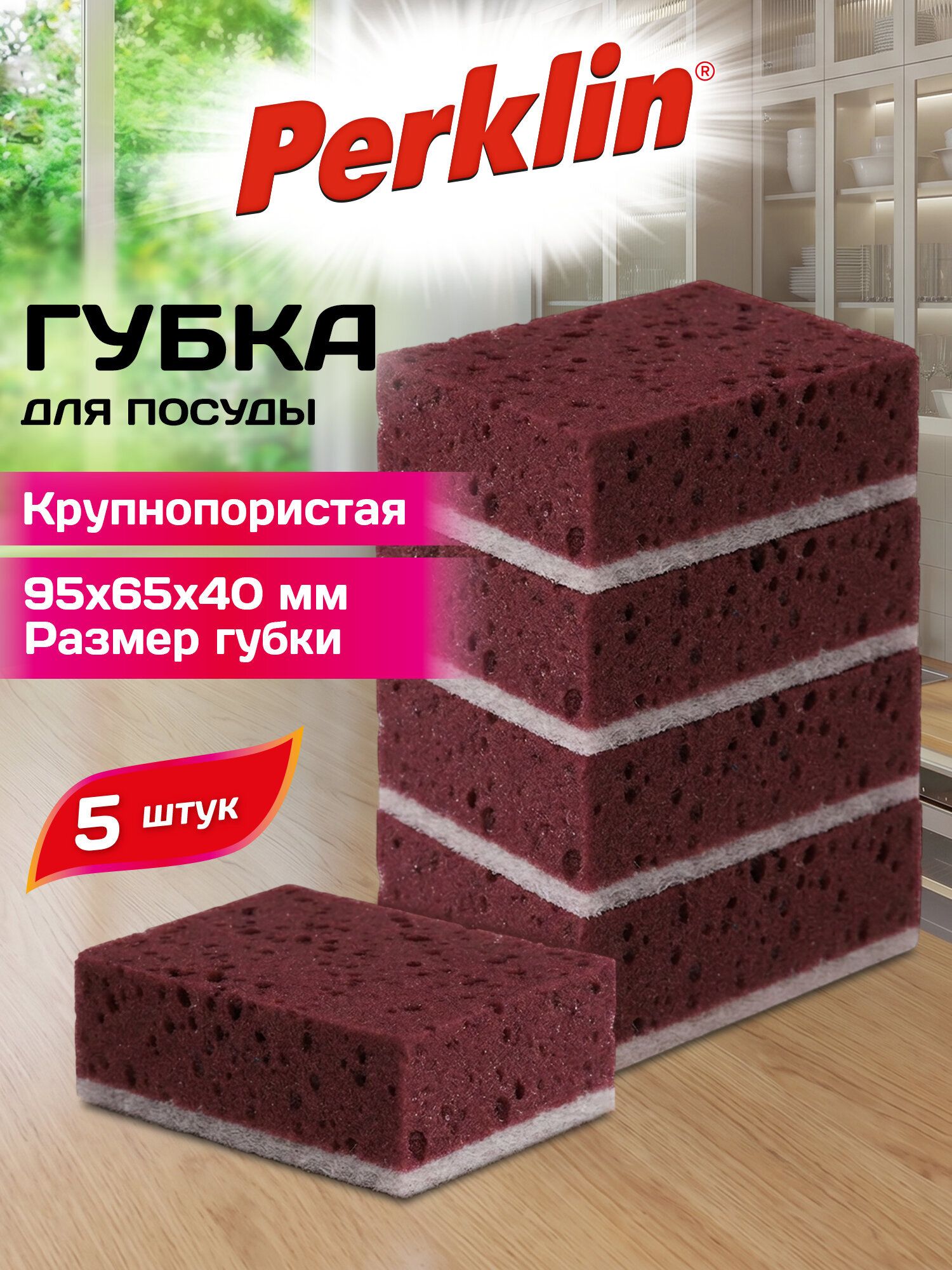 Губка для мытья посуды, уборки дома, кухни и ванной хозяйственная крупнопористая с пеноэффектом, набор 5 штук, цвет вишня, Perklin