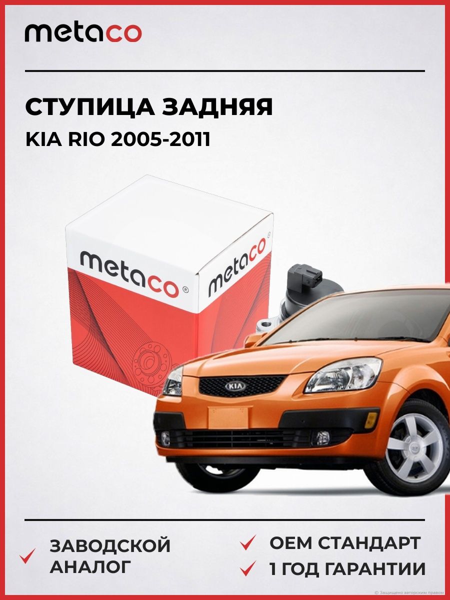 Ступица задняя METACO 5010132 Киа Рио Kia Rio 2005-2011