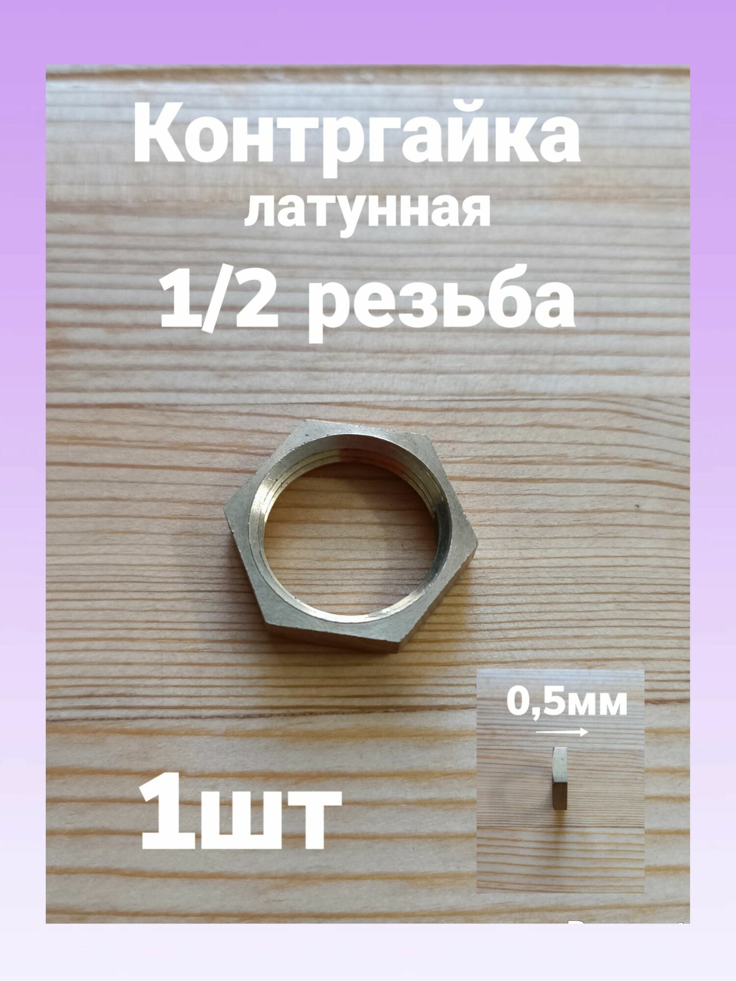 Контргайка латунная 1/2 резьба 1шт