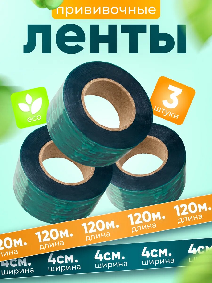 Прививочная биоразлагаемая лента Professional Grafting Tape, 4см х 120м зеленая 3 шт