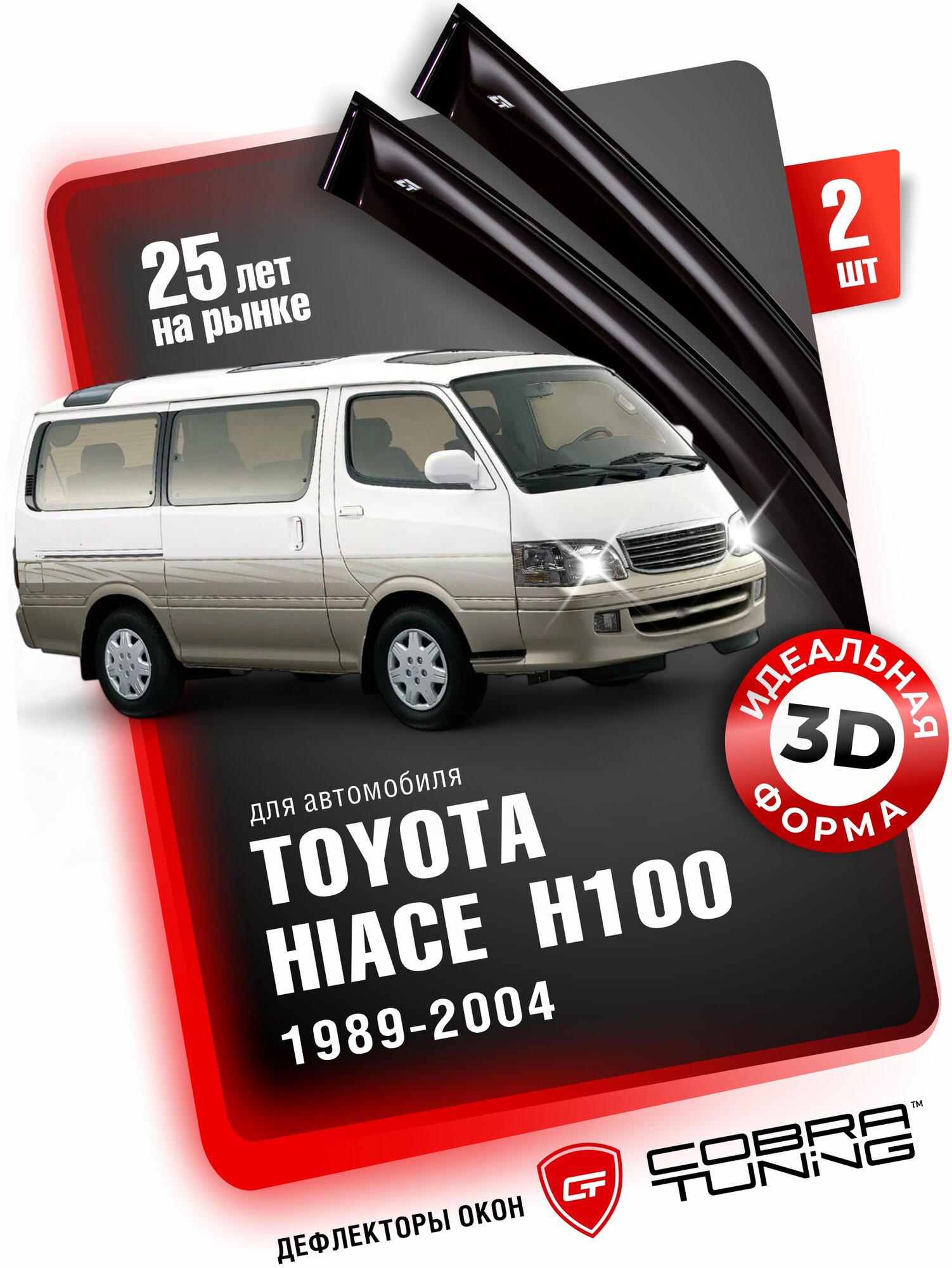 Дефлекторы боковых окон для Toyota Hiace (Тойота Хайс) (H100) 1989-2004, ветровики на двери автомобиля, Cobra Tuning