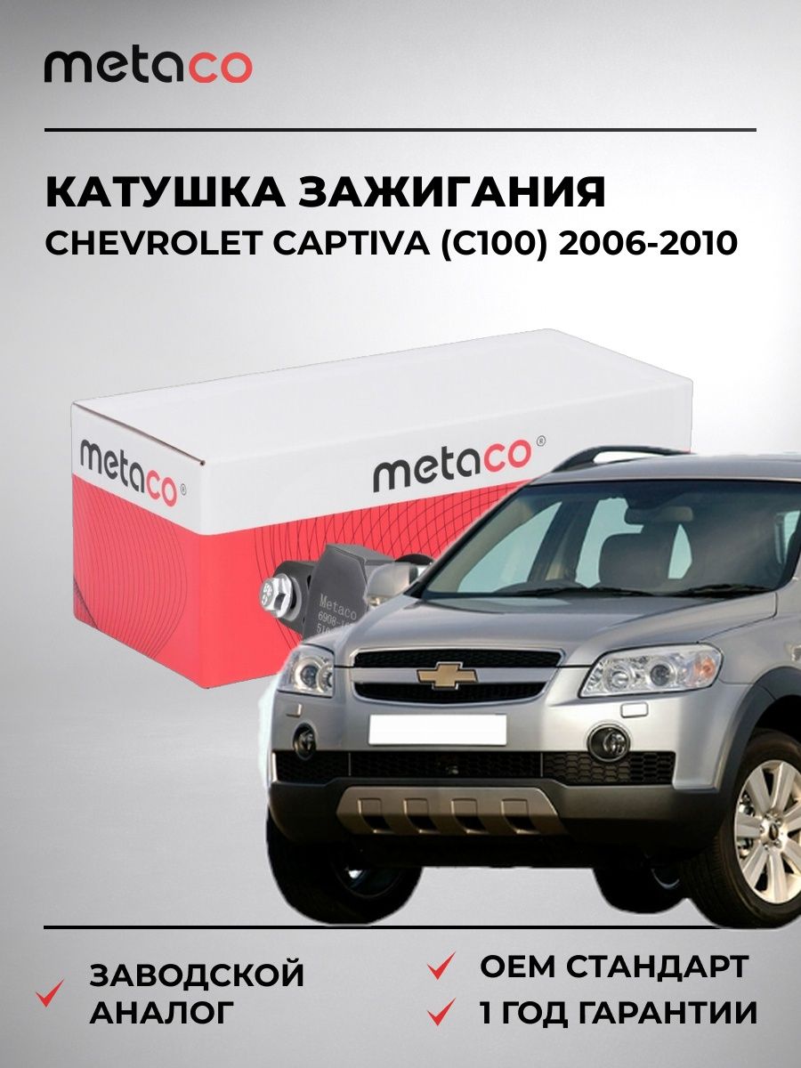 Катушка зажигания METACO 6908167 Шевроле Каптива Chevrolet Captiva C100 2006-2010