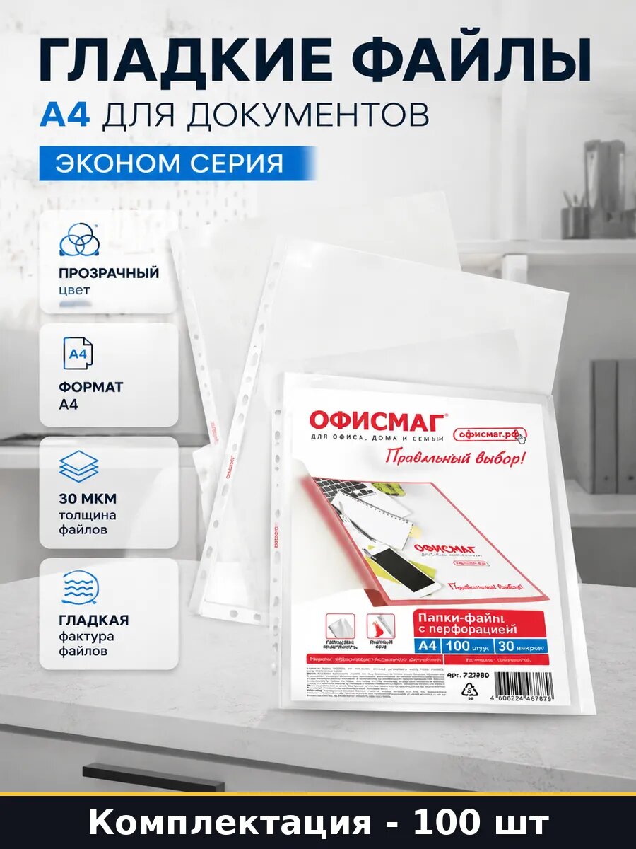 Гладкие файлы А4 для документов 100 штук эконом серия