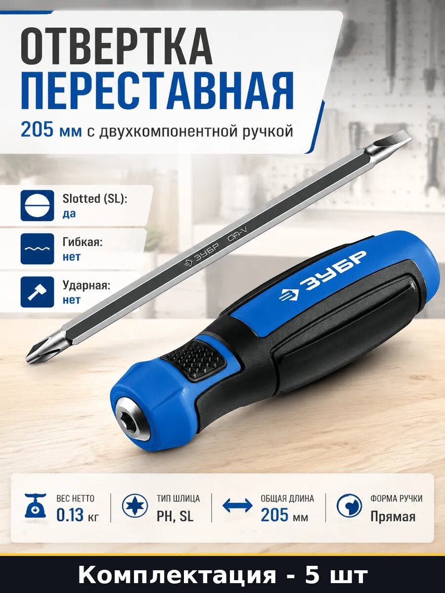 Отвертка переставная PH2 SL6 с двухкомпонентной ручкой 5 шт