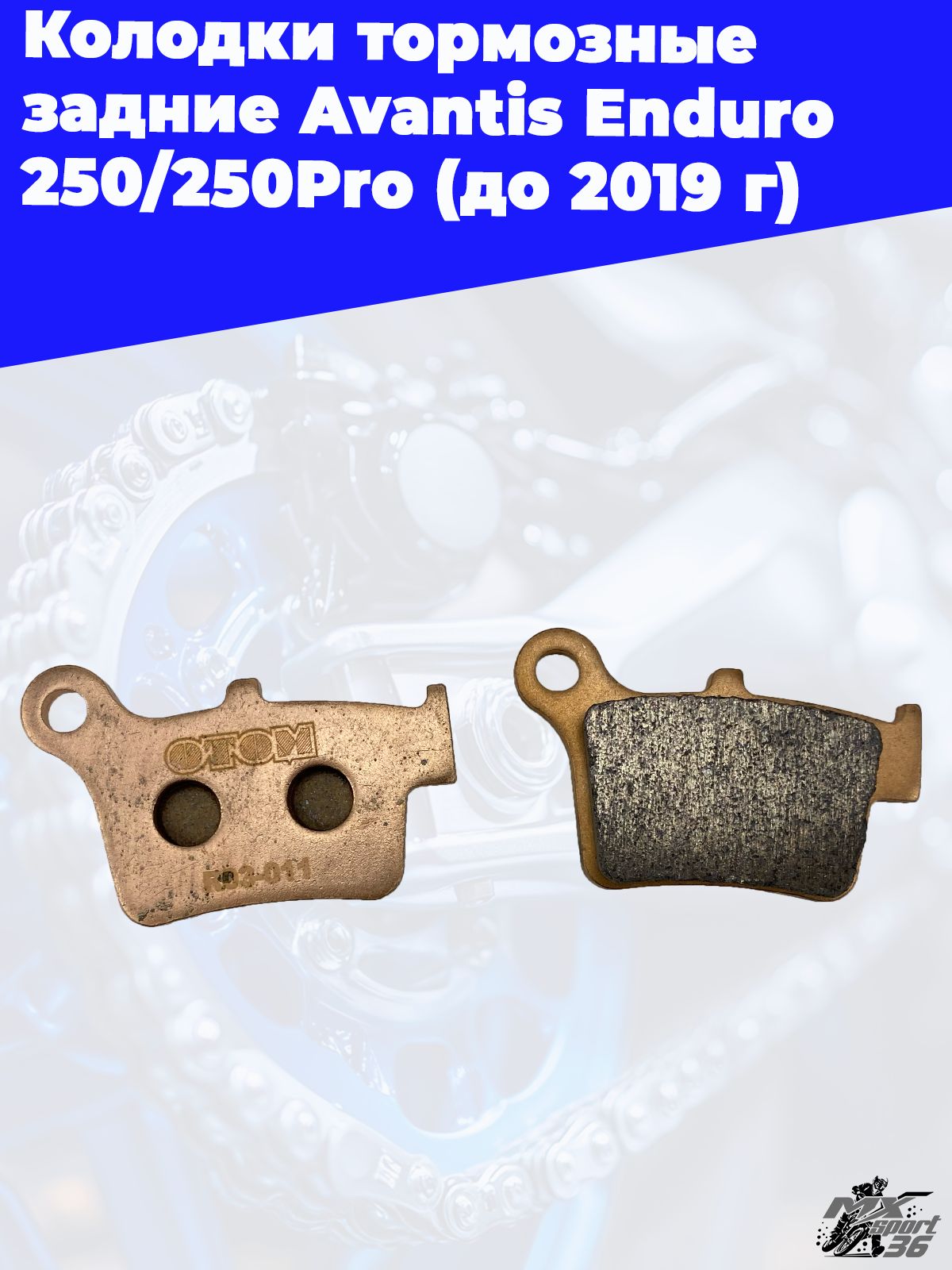 Колодки тормозные задние Avantis Enduro 250, 250Pro до 2019 г