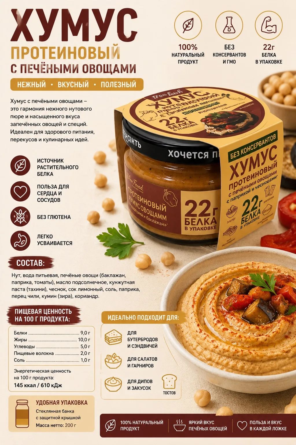 Хумус протеиновый с печёными овощами Am Food , 200г