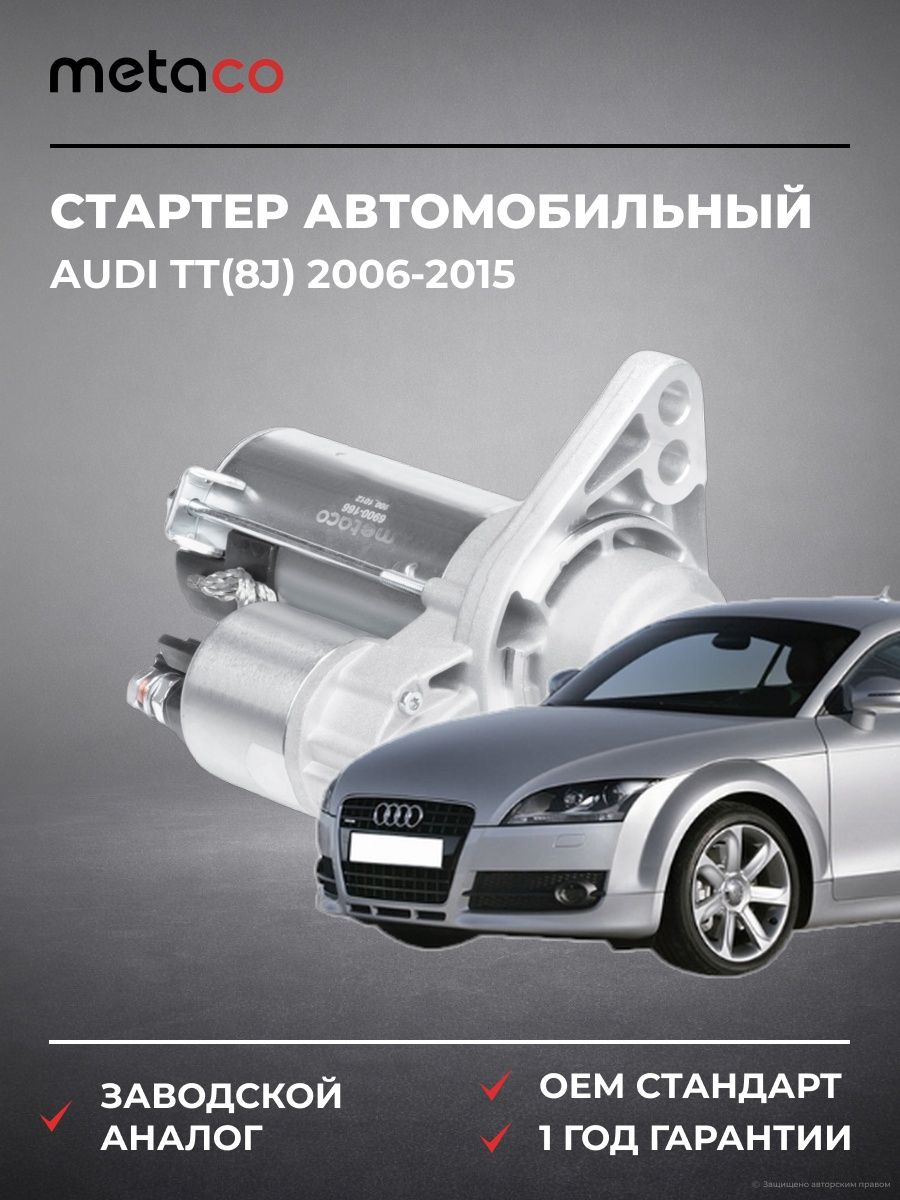 Стартер METACO 6900166 Ауди TT Audi TT 2006-2015