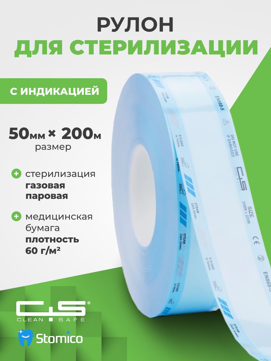 Рулон для стерилизации и хранения медицинских изделий 50мм х 200м Clean+Safe
