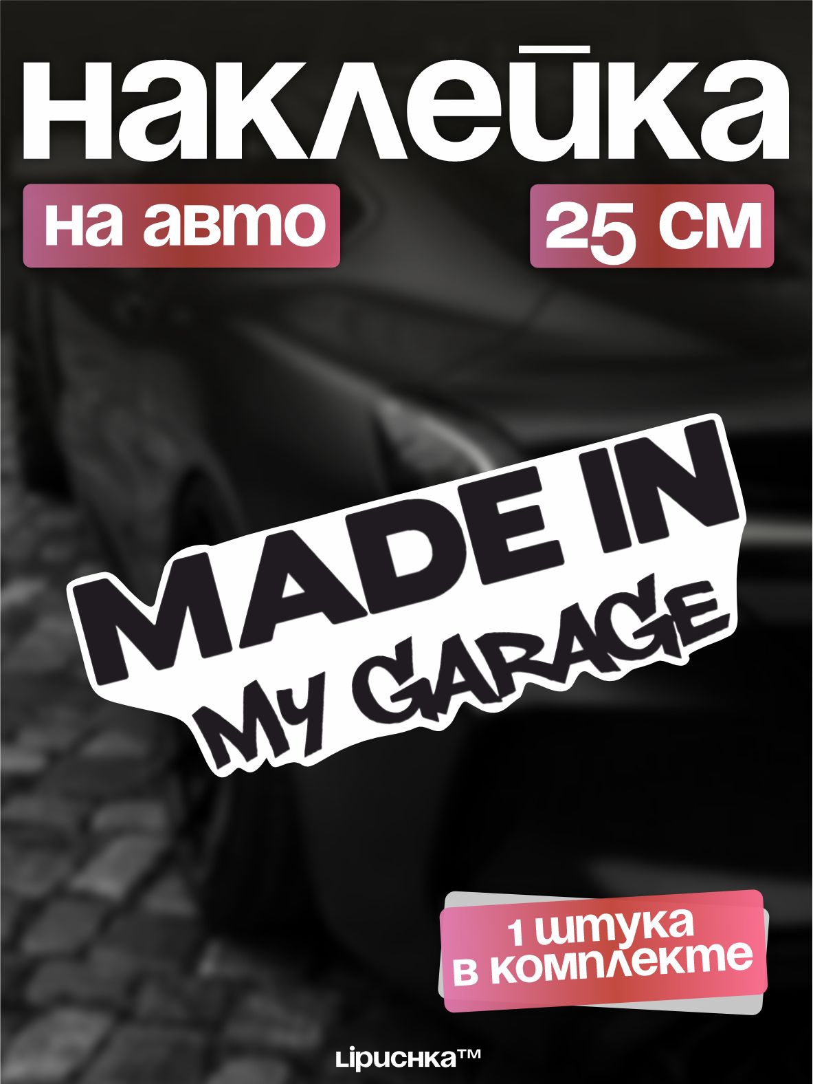 Наклейки на авто Made in my Garage Сделано гараже