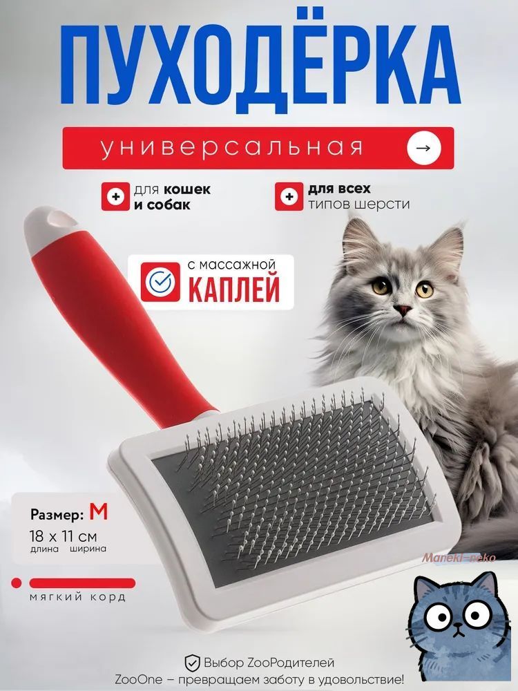 Пуходерка для кошек и собак Zoo One RED, пластик, с каплей, средняя, 468310M