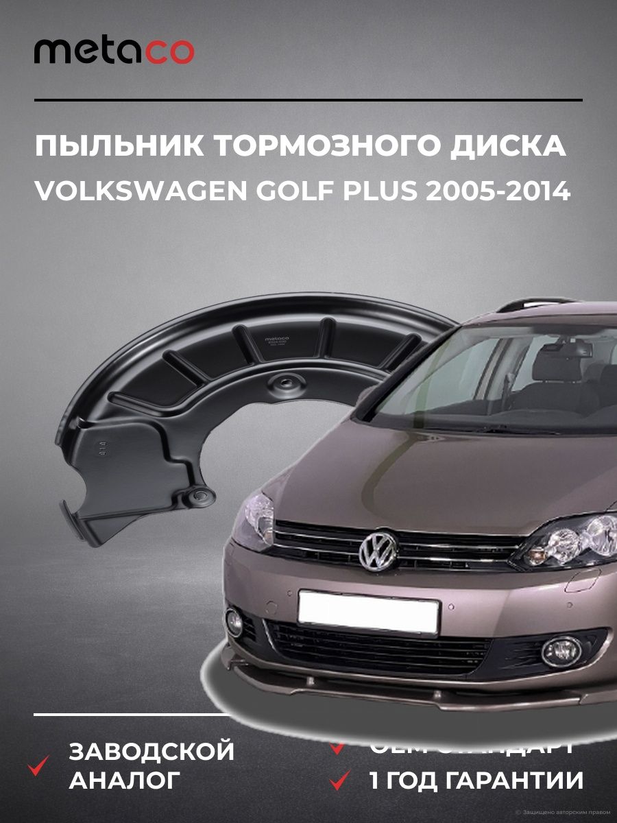 Пыльник тормозного диска METACO 8324030 Фольксваген Гольф Плюс Volkswagen Golf Plus 2005-2014