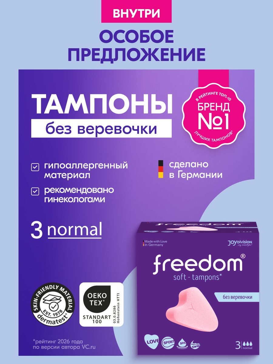 Тампоны гигиенические Freedom Normal, 3 шт