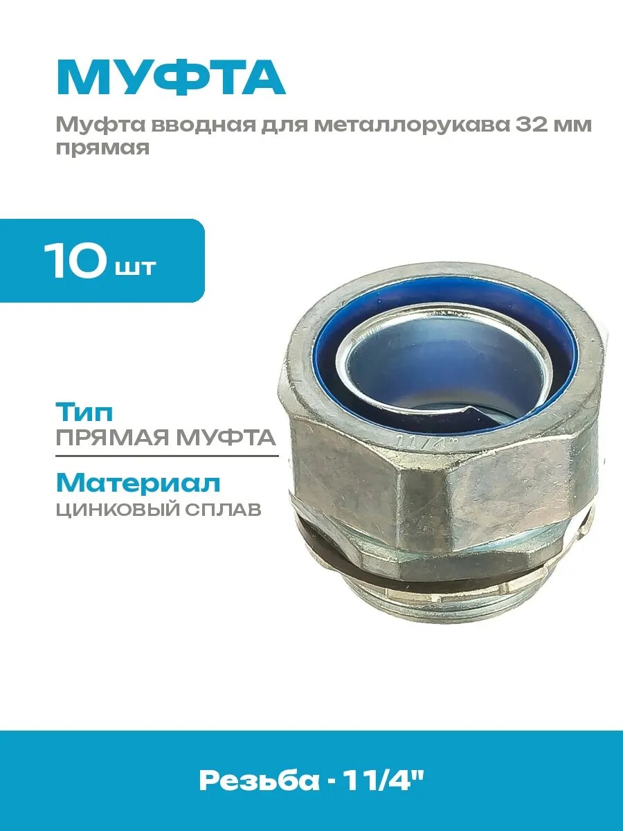 Муфта вводная для металлорукава 32 мм 1x1x4 дюйма 10 шт