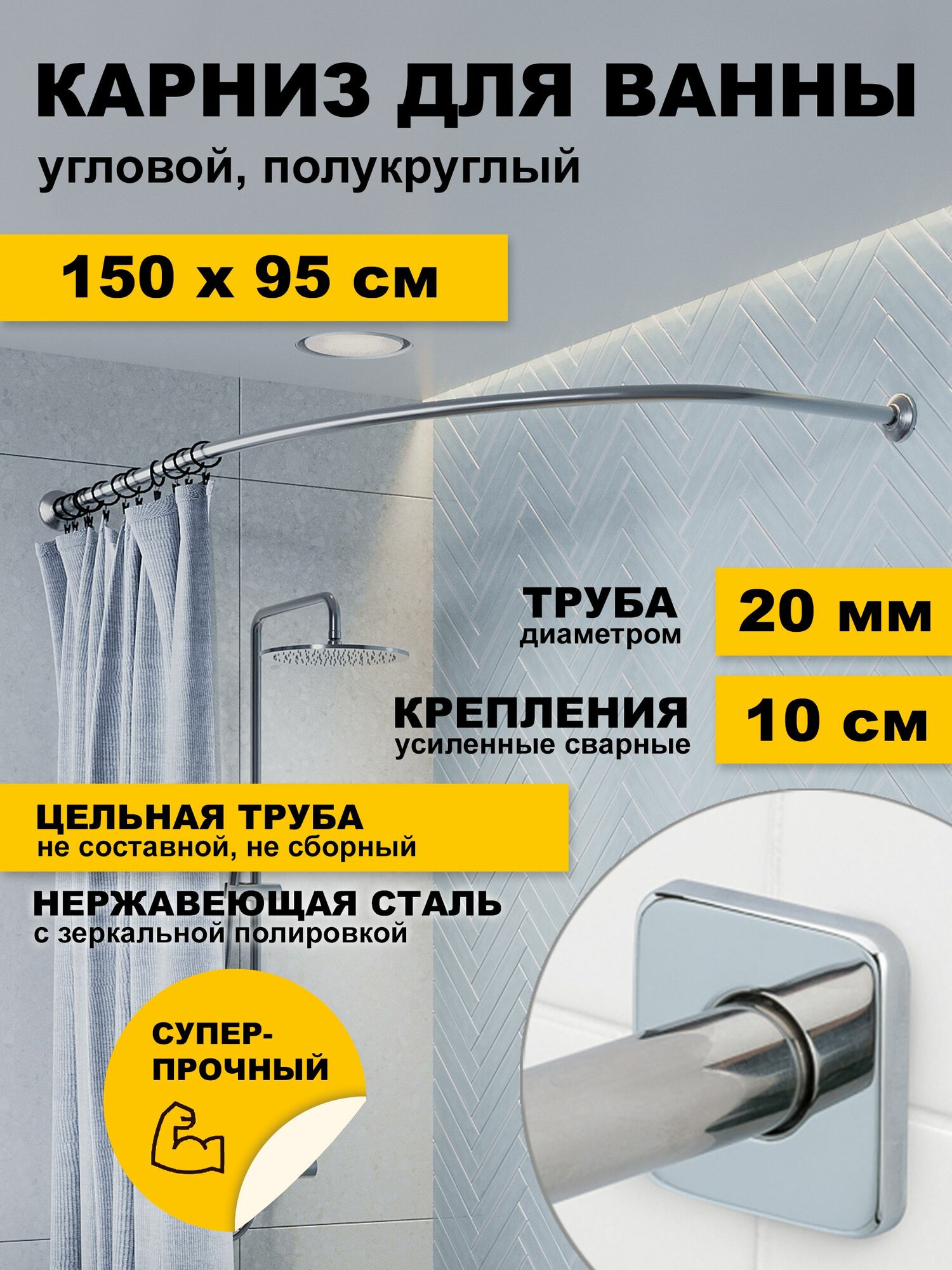Карниз для ванной 150 х 95 см Дуга Угловой полукруглый усиленный, труба 20 мм, квадратные отражатели, нержавеющая сталь (штанга для поддона душевой, карниз из нержавейки для душа)