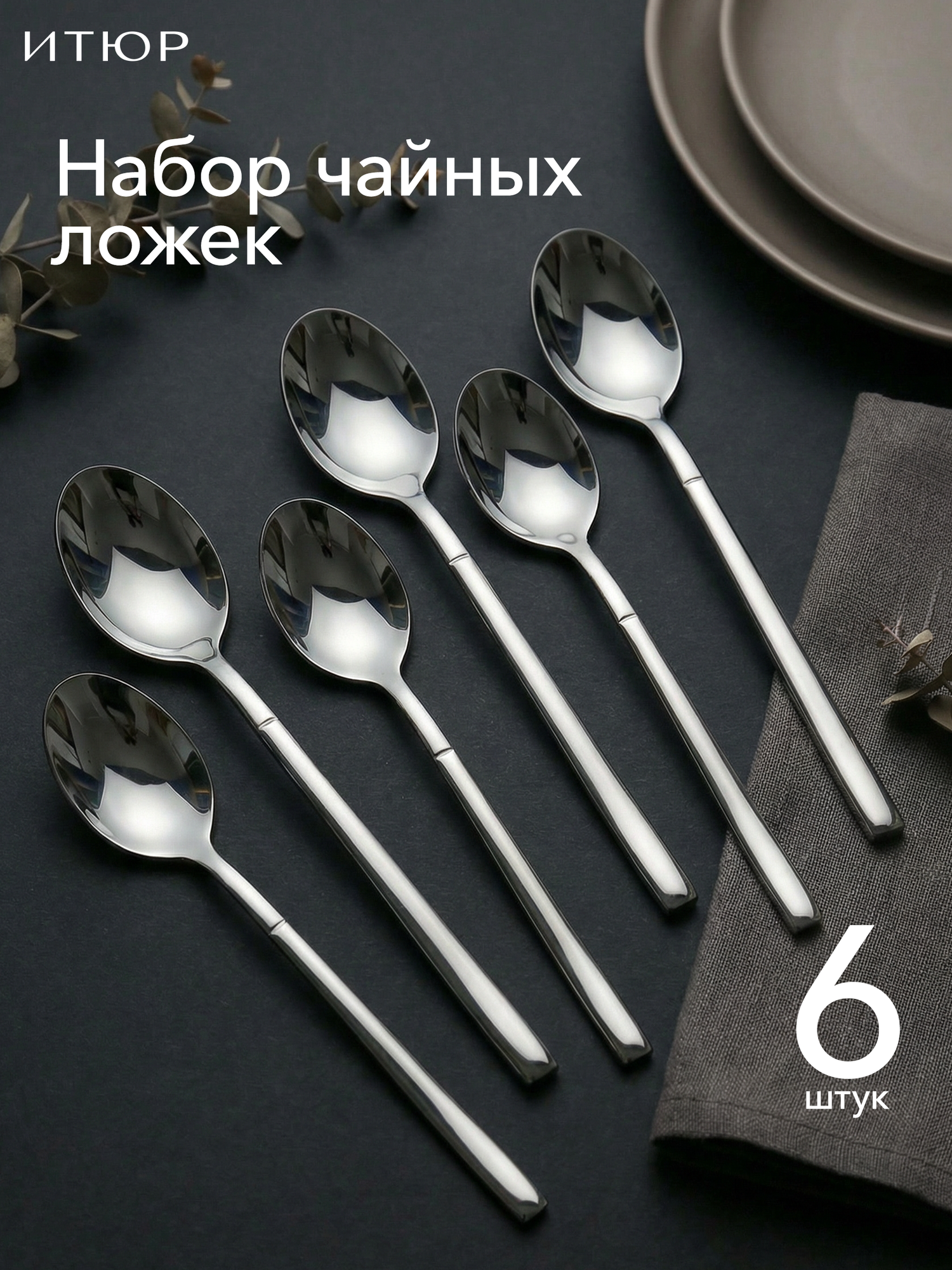 Ложки чайные Набор 6 штук